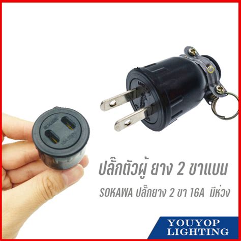 ปลั๊กตัวผู้ ต่อสายไฟ หัวปลั๊ก ปลั๊กยาง ปลั๊กยางมีห่วง ตัวผู้ ปลั๊กตัวเมีย ตัวเมีย 220 240v 15a