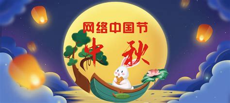 网络中国节中秋