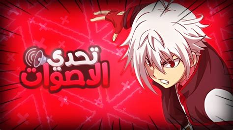 بي باتل👺تحدي الاصوات بي باتل برست🔥الجزء الاول Youtube