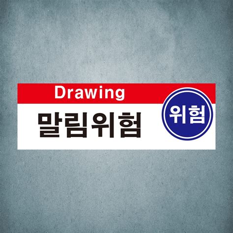 말림위험 2가지언어 산업안전 포맥스 표지판 60cmx20cm 산업안전 에덴티엠주 보안스티커 산업안전라벨un라벨