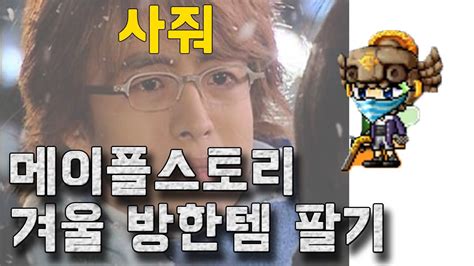 메이플스토리 겨울방한템 팔기 ㅋㅋㅋㅋ Youtube