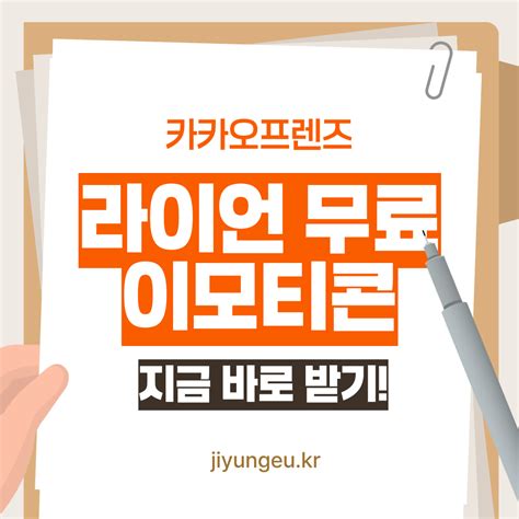 카카오프렌즈 웹툰 그래도 라이언 공개 무료 이모티콘 증정 이벤트 참여하세요 지원금 Kr Jiyungeu Kr