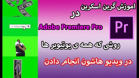امورزش گرین اسکرین Green Screen در پریمیر Youtube