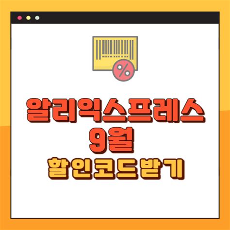 알리익스프레스 9월 프로모션 할인쿠폰받기 초이스데이 추석선물 추천