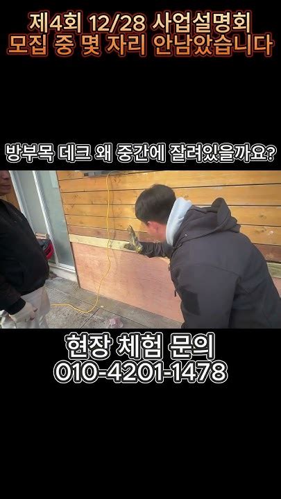 방부목 데크 중간에 잘려있는이유 집수리 집수리교육 1인창업 아카데미 소자본창업 Youtube