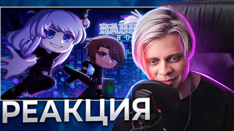 ПАНДЕКС Реакция На ГАЧА ЛАЙВ Кроличья Нора эпизод 1 Youtube