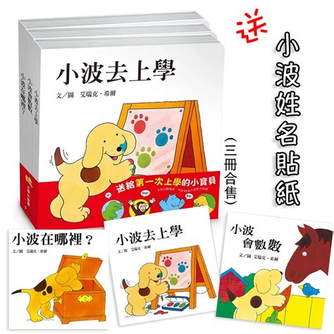 小波上學小套書 小波在哪裡 小波去上學 小波會數數 兒童啟蒙繪本 翻翻書 童書 機關書 操作書 寶寶書單 ms 蝦皮購物