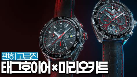 타이쿤 태그호이어와 마리오 카트 콜라보의 손목시계 공개 Tag Heuer Mario Kart Chronograph 221022 Youtube