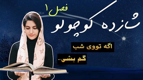 کتاب صوتی شازده کوچولو چشماتو ببند و گوش کن به قصه ای که تکراری