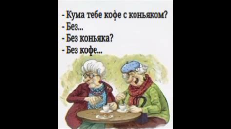 Кума тебе кофе с коньяком Exe Youtube