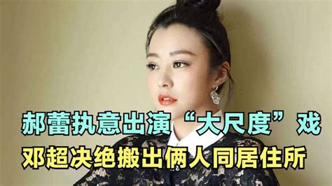 郝蕾执意出演“大尺度”戏，邓超决绝搬出同居出租屋高清1080p在线观看平台腾讯视频