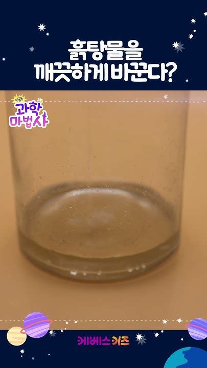 더러운 흙탕물을 깨끗한 물로 만드는 방법ㅣ1분 과학 실험ㅣ팡팡 과학 마법사ㅣkbs 방송 Youtube