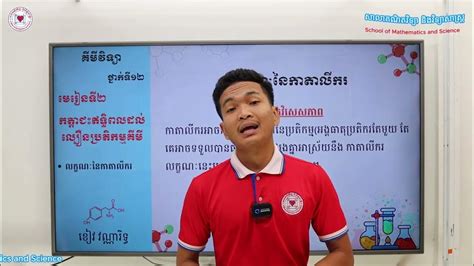 គីមី ថ្នាក់ទី១២ មេរៀនទី២ ២ ៤ ៣ លក្ខណៈនៃកាតាលីករ Youtube