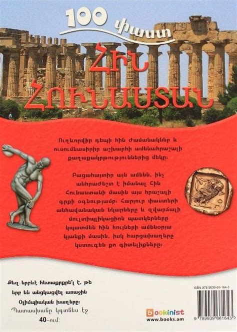 100 փաստ Հին Հունաստան Bookmark