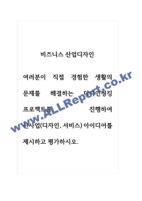 비즈니스사업디자인 여러분이 직접 경험한 생활의 문제를 해결하는 디자인씽킹 프로젝트를 진행하여 신사업디자인 서비스 아이디어를 제시하고 평가하시오경영경제레포트