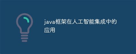 Java框架在人工智能集成中的应用 叮当号