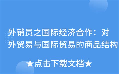 外销员之国际经济合作对外贸易与国际贸易的商品结构