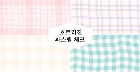 흐트러진 파스텔 체크 무늬 패턴 픽셀플러스