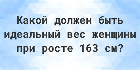 Какой нормальный вес для женщины при росте 163 см Calculatio