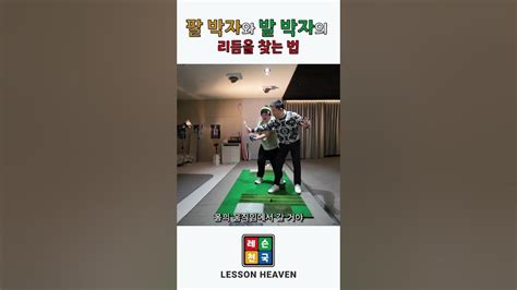 팔 박자와 발 박자의 리듬 맞추기 Golf 박대성 백스윙 레슨 스윙연습 Youtube