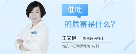 催吐的危害是什么 民福康