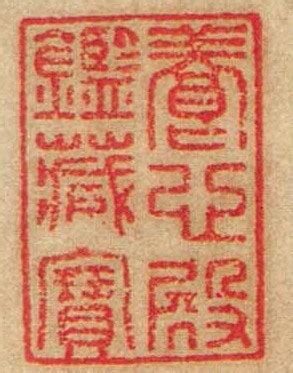 印鉴佚名 43 GH 印章 专题 国画 历代国画艺术长廊