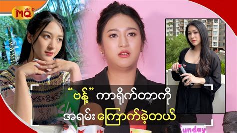 ဗန့် ” ကာရိုက်တာကို အရမ်း ကြောက်ခဲ့တယ် Youtube