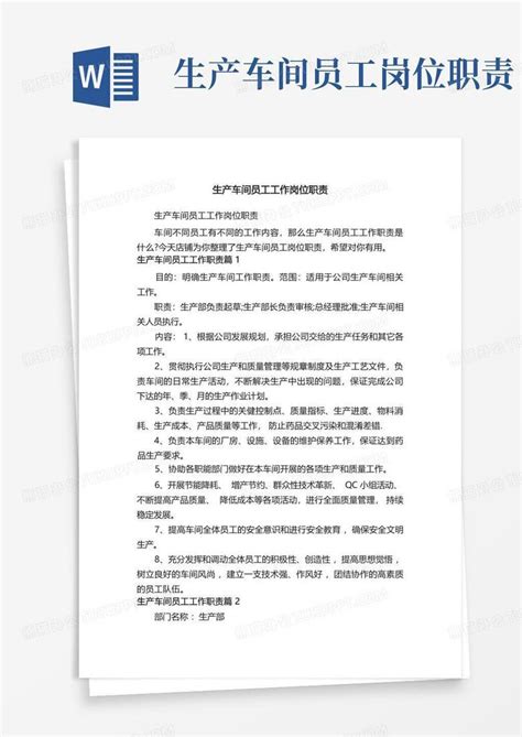 生产车间员工工作岗位职责word模板下载编号qdvargvd熊猫办公