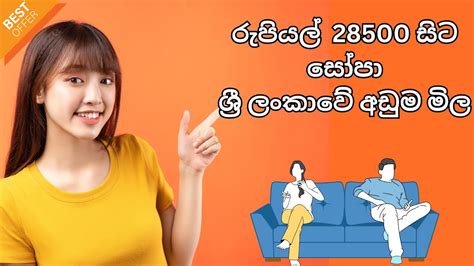 ලංකාවේ අඩුම මුදලට ඒකම තැනකින් සෝපා රුපියල් 28500 සිට Youtube