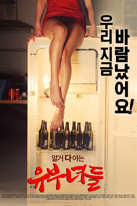 유부녀들 다시보기 결말 평점 리뷰 정보 영화 줄거리 예고편 후기 스포 위플릭스