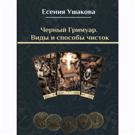 [Есения Ушакова] Черный Гримуар Виды и способы чисток 2022 Infoshopik