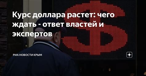 Курс доллара растет чего ждать ответ властей и экспертов РИА Новости Крым Дзен