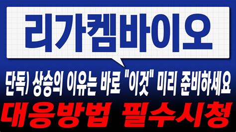 리가켐바이오 주가전망 단독 25년 상반기 무조건 이 가격 까지 갑니다 미리 준비하세요 주주분들 대응방법 필수시청 Youtube