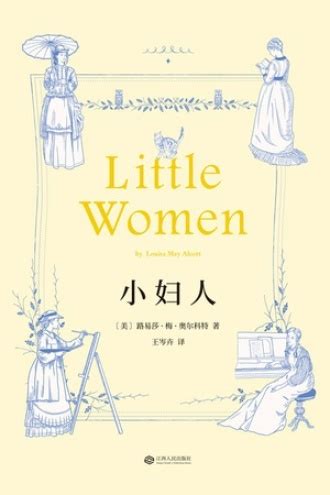 小妇人 美 路易莎梅奥尔科特 豆瓣阅读