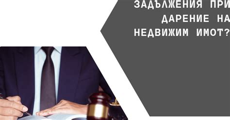 Има ли надарения задължения към дарителя при договор за дарение на имот