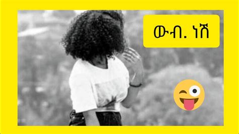 ውብ ነሽ Youtube