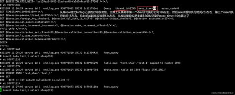 mysql binlog 日志解析后的exec time导致表示什么时间？ binlog显示执行时间吗 csdn博客