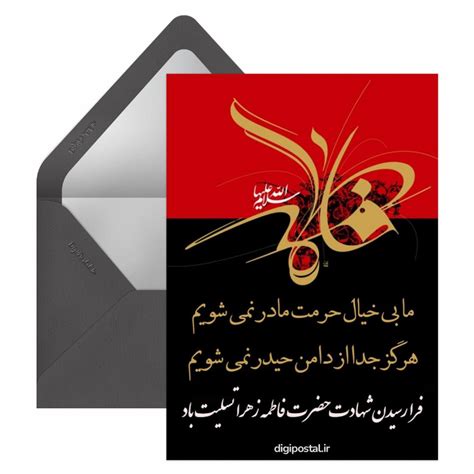 وفات حضرت فاطمه زهرا کارت پستال دیجیتال