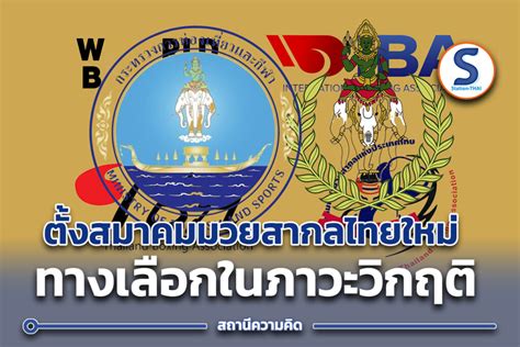 ทางเลือก การตั้งสมาคมมวยสากลของไทย ขึ้นใหม่ น่าจะเป็นทางเลือกที่โดดเด่นที่สุดสำหรับวงการกีฬา