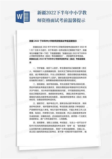新疆2022下半年中小学教师资格面试考前温馨提示word模板下载编号lpoawavv熊猫办公