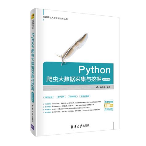 当当网 Python爬虫大数据采集与挖掘 微课视频版(大数据与人工智能技术丛书) 程序设计 清华大学出版社 正版书籍虎窝淘 当当网 Python爬虫大数据采集与挖掘 微课视频版(大数据与人工智能技术丛书) 程序设计 清华大学出版社 正版书籍虎窝淘