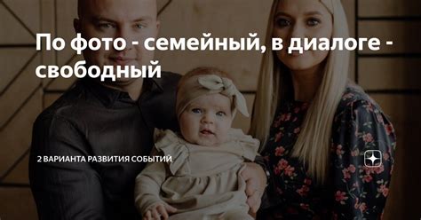 По фото семейный в диалоге свободный 2 варианта развития событий Дзен
