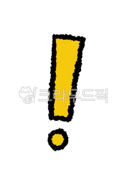 느낌표 느낌표일러스트 기호 감정 느낌표일러스트png 사진 이미지 일러스트 캘리그라피 Pepper83작가