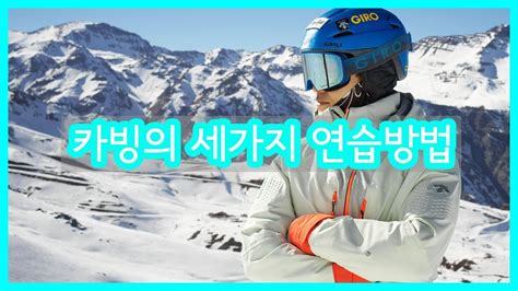 스키 카빙 세가지의 카빙 연습방법상급자 Youtube