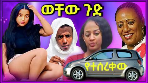 የመኪና ሌባዋ ሴት የሀብታም ልጅ ናት የተባለች እና የቲክቶከ ላይቭ ቪድዮና Ethiopian Night Club ውስጥ የቀጠለው ጉድ YouTube