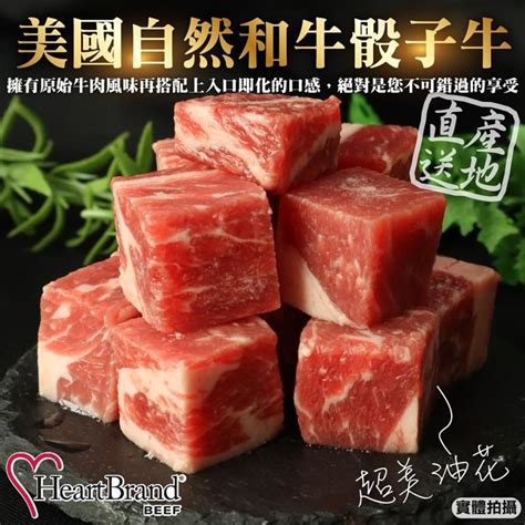 海肉管家 【heartbrand】美國自然和牛骰子牛5包100g包 Pchome 24h購物