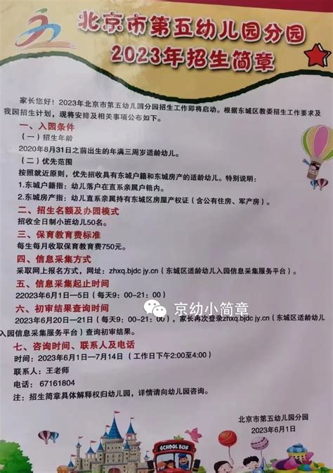 北京市第五幼儿园分园 2023 年招生简章 北京市 幼儿园 京幼小简章 入学咨询