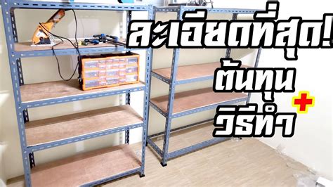 ถูกกว่าซื้อเยอะ ทำชั้นวางของเหล็กฉากรู คำนวณต้นทุน และการประกอบให้เสร็จ Daddys Tips Youtube