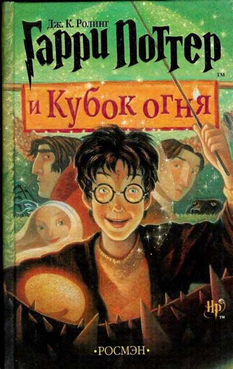 Гарри Поттер и Кубок Огня Wiki Harry Potter Rus Amino Amino