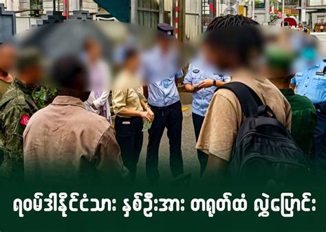 ရဝမ်ဒါနိုင်ငံသား နှစ်ဦးအား တရုတ်ထံ လွှဲပြောင်း သံလွင်ခက်